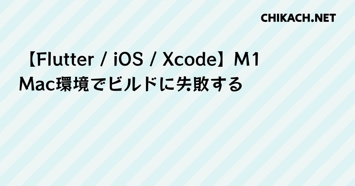 【Flutter / iOS / Xcode】M1 Mac環境でビルドに失敗する - chikach.net